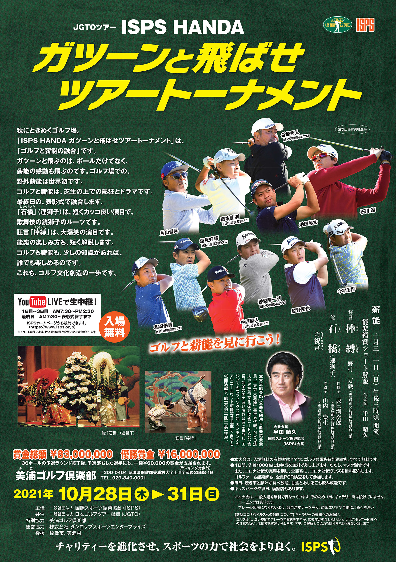 （2021年10月28-31日開催・LIVE中継有） ISPS HANDA ガツーンと飛ばせ ツアートーナメント | ISPS 国際スポーツ振興協会