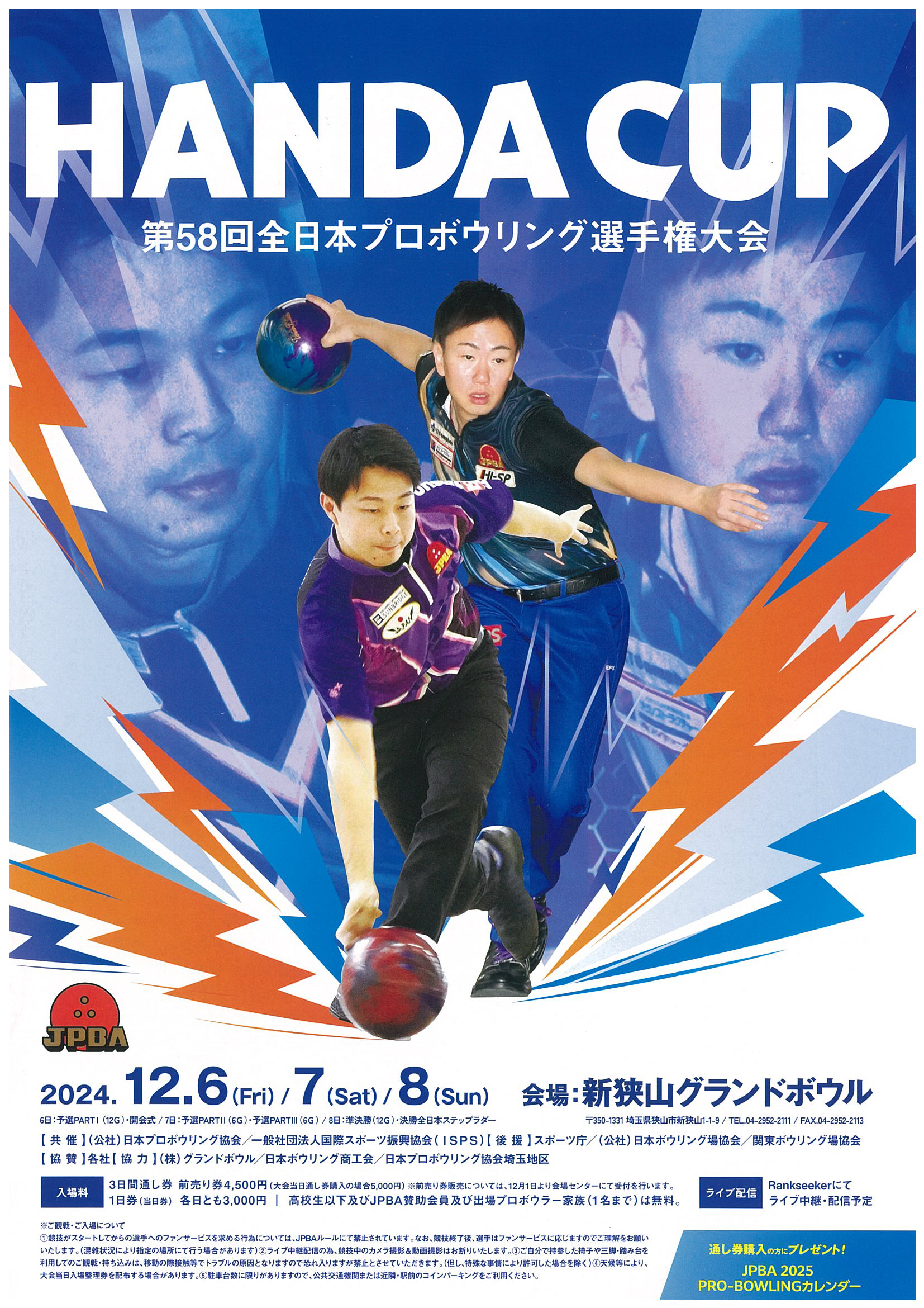 （2024年12月6-8日開催） 第58回 HANDA CUP 全日本プロボウリング選手権大会 | ISPS 国際スポーツ振興協会