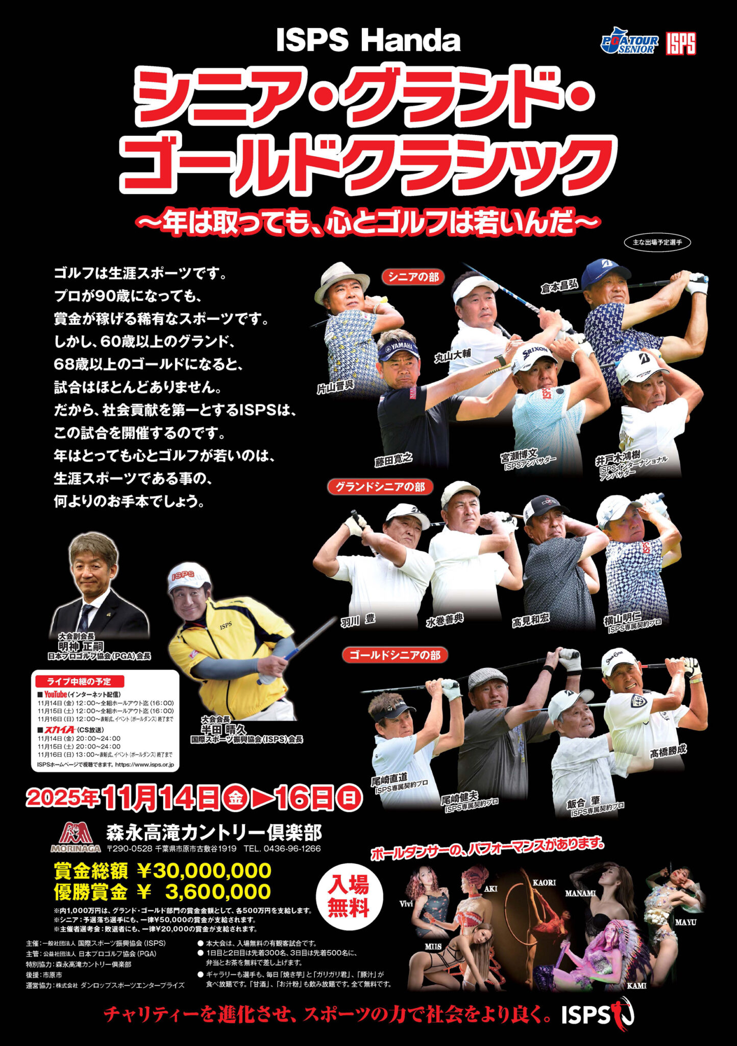 （2025年11月14-16日開催） ISPS Handa シニア・グランド・ゴールドクラシック ～年は取っても、心とゴルフは若いんだ ...